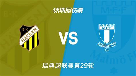 【瑞典超】赫根vs马尔默伤病名单最新2025年11月01日 球迷屋