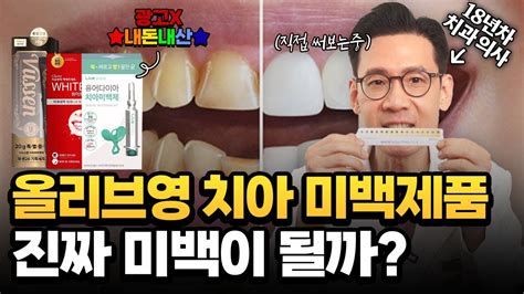 누런 치아 정말 올리브영 치아미백 제품으로 효과를 볼 수 있을까 치과용과 가정용 미백 제품의 차이 Youtube