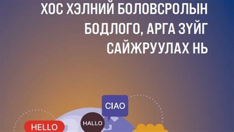 Хос хэлний боловсролын бодлого арга зүйг сайжруулах нь Нээлттэй нийгэм форум