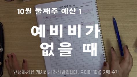 예비비가 없을때 4인 가족 생활비 일주일에 26만원으로 도전해보기 절약노하우 가계부쓰기 돈관리 Youtube