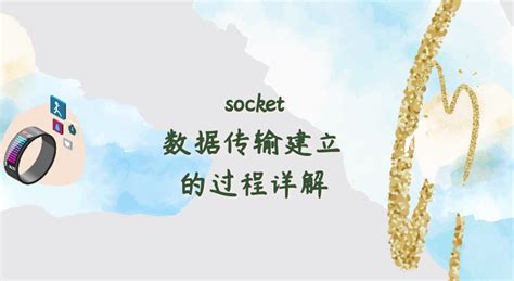 Socket数据传输建立的过程详解sine安全