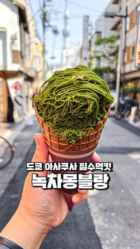 아사쿠사 필수 먹거리 녹차 몽블랑🍃🌰 ⠀ 도쿄의 대표 관광지 아사쿠사는 다양한 볼거리와 함께 먹거리를 만날 수 있는데요 특히 말차 밤앙금이 국수처럼 내려오는 녹차