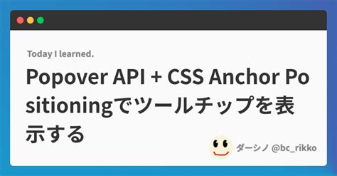 Popover Api Css Anchor Positioningでツールチップを表示する Bcrikko