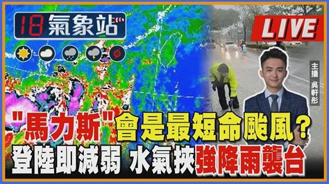馬力斯會是最短命颱風登陸即減弱 水氣挾強降雨襲台｜主播吳軒彤 說氣象live Youtube