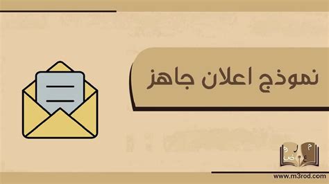 أفضل صيغة نموذج اعلان جاهز جاهز للطباعة إحصل عليه الأن