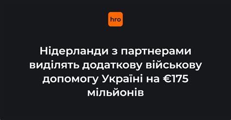 Нідерланди з партнерами виділять додаткову військову допомогу Україні
