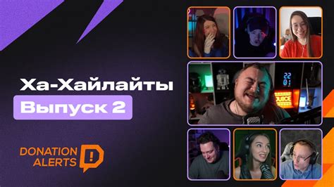 ХА ХАЙЛАЙТЫ Выпуск 2 Смешные донаты Youtube