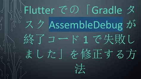 Flutterでの「gradleタスク Assembledebug が終了コード1で失敗しました」を修正する方法 Youtube