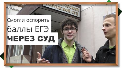 ⚡ Повысили свой баллы ЕГЭ через СУД На апелляции не подняли балл ЕГЭ как обжаловать апелляцию