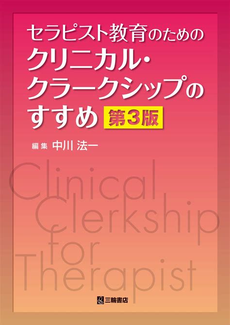 セラピスト教育のためのクリニカル・クラークシップのすすめ 第3版 中川 法一 本 通販 Amazon