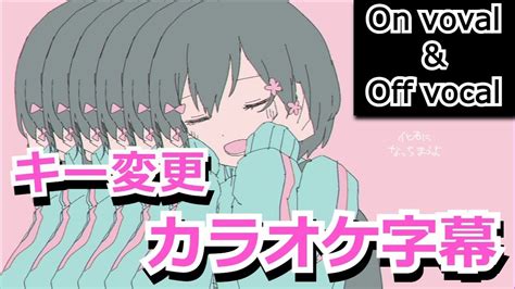 【複数キー】きゅうくらりん キー変更 ニコカラ On Vocal ニコニコ動画