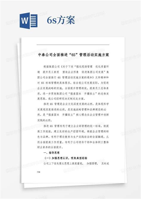 6s管理实施计划方案word模板下载 熊猫办公