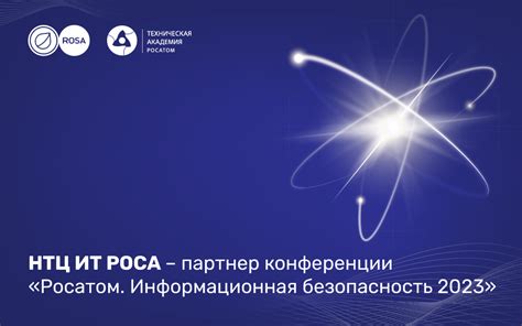 НТЦ ИТ РОСА партнер конференции «Росатом Информационная безопасность