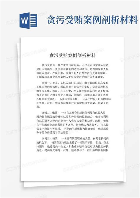 贪污受贿案例剖析材料Word模板下载 编号qvxzdazx 熊猫办公