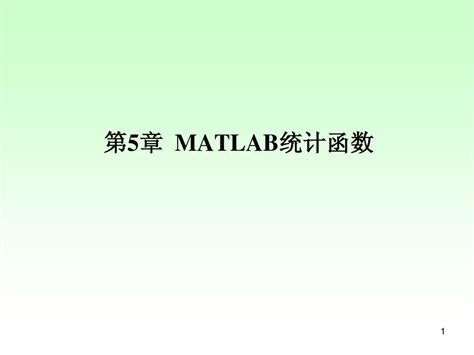Matlab第五部分 统计函数 Word文档在线阅读与下载 无忧文档