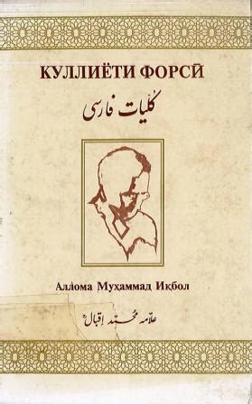 Iqbal Cyber Library 2188 Кулиёти форсӣ Kuliyat E Iqbal Кулиёти