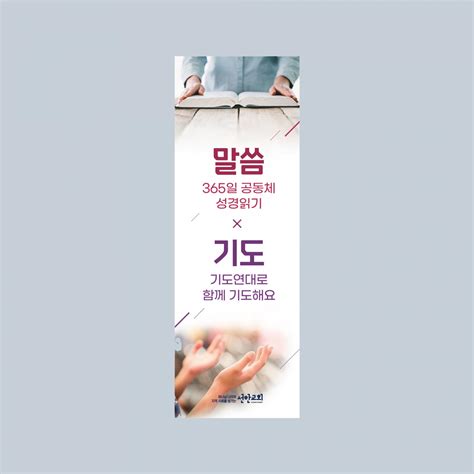선한교회 2022 말씀과 기도 현수막 포스터 기독교 디자인 포트폴리오