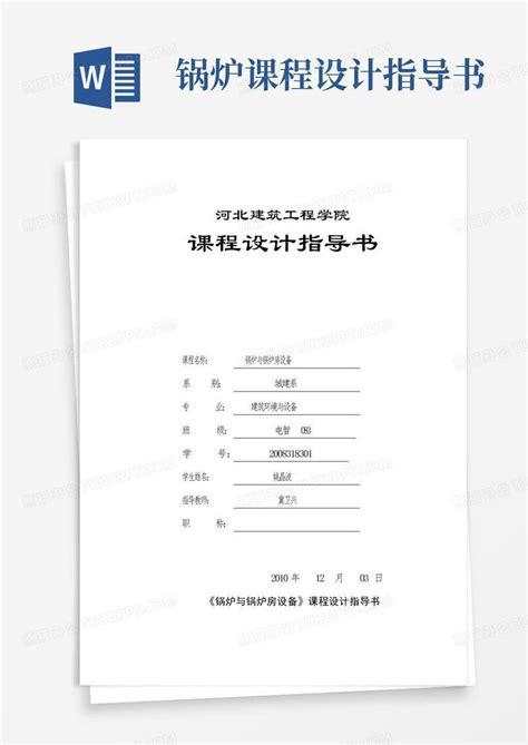 锅炉课程设计指导书Word模板下载 编号lbpmgwew 熊猫办公