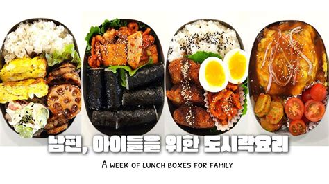 요즘 난리난 직장인남편 도시락 🍱 바쁜아침 남편 아이들을 위한 도시락 싸기연근 요리충무김밥새우까스게살계란 덮밥 직장인도시락 예쁜도시락 도시락싸기 Youtube