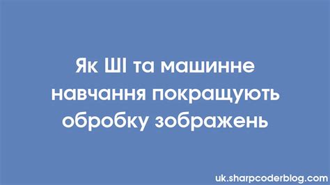 Як ШІ та машинне навчання покращують обробку зображень Sharp Coder Blog