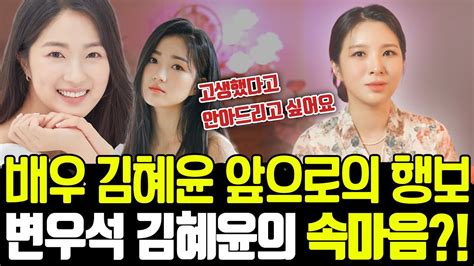 배우 김혜윤 앞으로의 운기와 행보를 본다면 변우석 김혜윤의 속마음을 여쭤봤더니 서로 Oo이라는데 배우 김혜윤 신점 사주 Youtube