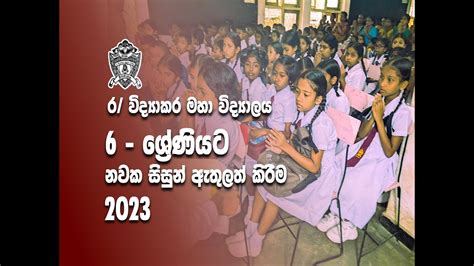 6 ශ්‍රේණිය සඳහා නවක සිසුන් ඇතුලත් කිරීම 2023 Youtube