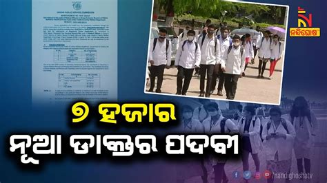 ରାଜ୍ୟରେ ପୂରଣ ହେବ ଡାକ୍ତର ପଦବୀ Opsc ପକ୍ଷରୁ ବିଜ୍ଞପ୍ତି ଜାରି । Nandighoshatv Youtube