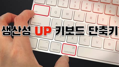 맥 컴퓨터 생산성 Up 시키는 키보드 단축키 조합 애플 컴퓨터 사용법 104 Youtube