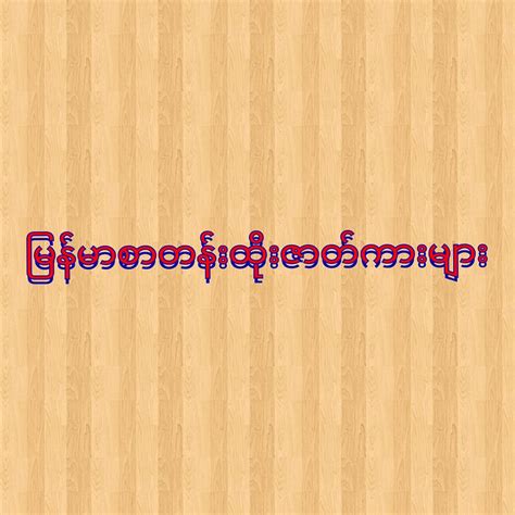 မြန်မာစာတန်းထိုး ဇာတ်ကားများ