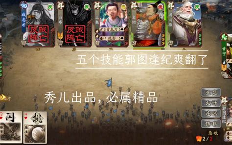 【新三国杀】【三国杀十周年】郭图逢纪一局，五个技能的郭图逢纪你见过吗？