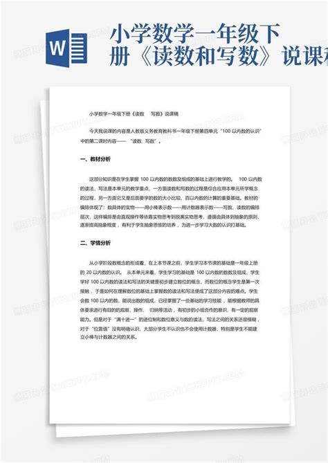 小学数学一年级下册《读数和写数》说课稿 Word模板下载编号qmmdkaaj熊猫办公