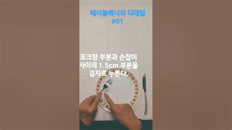 Shorts 테이블매너의 디테일 01 나이프와포크 쥐는법 Youtube