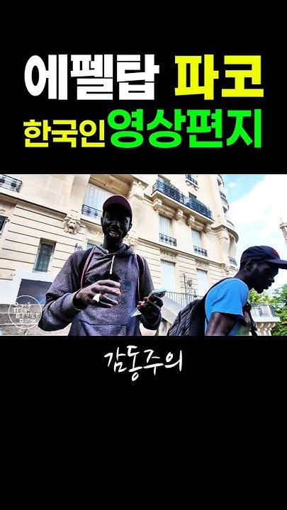 🇨🇵파코 프랑스어and영어and한국어 감동인사 에펠탑의 스타가 한국 손님에게 보내는 영상편지 Youtube