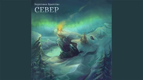 Север - YouTube