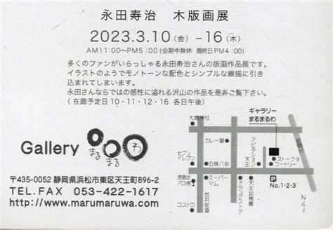 永田寿治 木版画展 静岡ギャラリーまるまるわ 国展