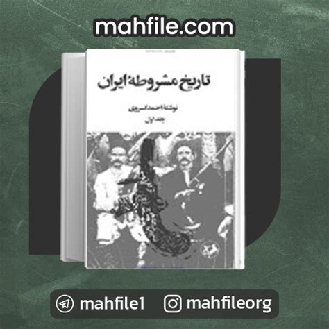 دانلود Pdf کتاب تاریخ مشروطه ایران احمد کسروی 📘