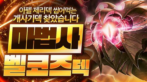 【롤토체스 강의】현 메타 1티어덱을 카운터치는 화끈한 화력 아펠 제리 구인수 스택도 못쌓습니다 마법사 벨코즈덱 핵심공략롤토체스 시즌9 티어덱 1티어 챌린저 구루루 초보자