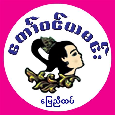 တော်ဝင တော်ဝင်ယမင်း မြေညီထပ် ပိုးထည်၊ချည်ထည် လက်လီ၊လက္ကား