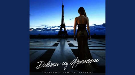 Девочка из Франции Youtube