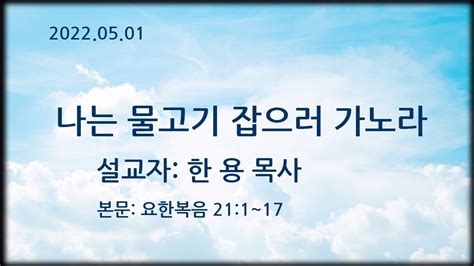 [주일] 나는 물고기 잡으러 가노라 2022 05 01 Youtube