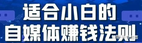 副业做自媒体赚钱？适合小白的自媒体赚钱法则！用最简单的方法，玩转自媒体图文赚钱（搬运） 知乎