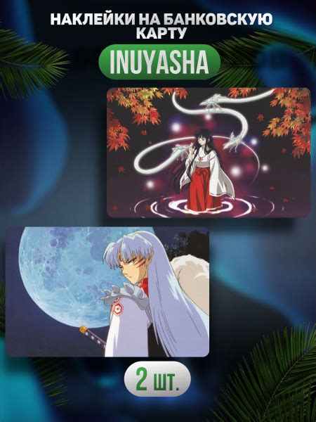 Наклейка на карту банковскую Inuyasha Инуяша аниме купить с доставкой по выгодным ценам в
