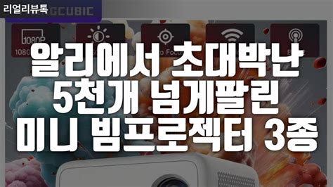 알리에서 초대박난 5천개 넘게팔린 미니 빔프로젝터 3종 추천 ｜가정용빔프로젝터｜휴대용빔프로젝터｜캠핑용빔프로젝터｜홈시어터｜알리꿀템 Youtube