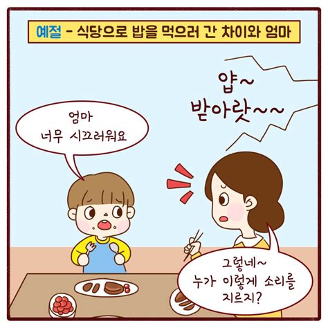 아이는 꼭 지금 예절을 배워나가야 해요