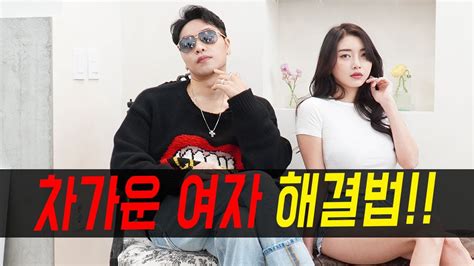 차가운 여자 대처법 공주놀이 하거나 모욕을 주는 여자 호구잡는 여자 해결법 Youtube