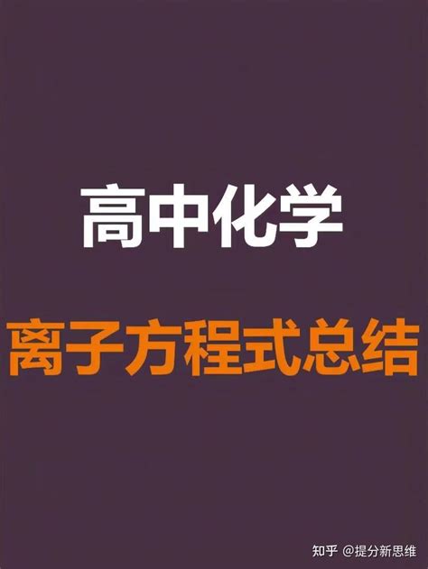 高中化学离子方程式YYDS这些你不知道的式子全在这几页 知乎