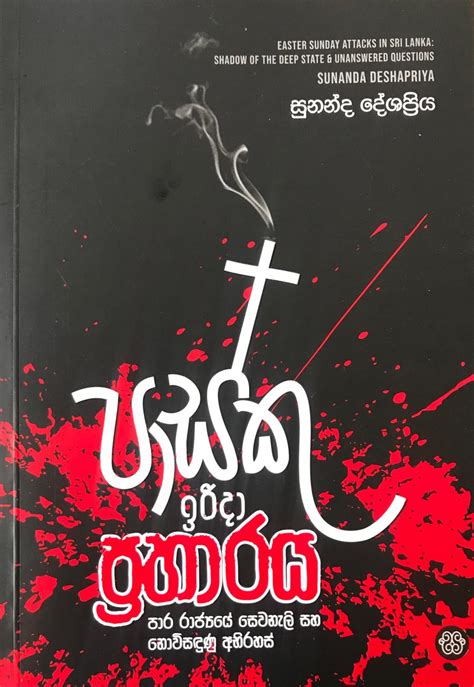 පාස්කු ඉරුදින ප්‍රහාරය Pasku Irudina Praharaya Eastern Sunday Attack Bookbank Lk