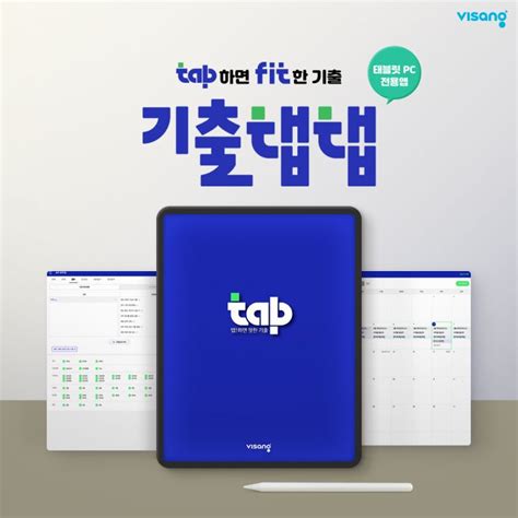 비상교육 태블릿 전용 수능 학습 앱 기출탭탭 선봬 아시아경제