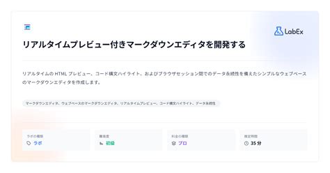マークダウンエディタ リアルタイムプレビュー付きウェブベースのマークダウンエディタ Labex