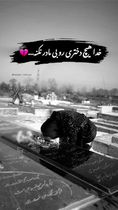 خدا هیچ دختری روبی مادری نکنه💔😭😭🤲 Youtube